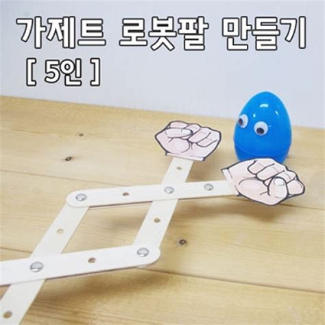 가제트 로봇팔 만들기 5인