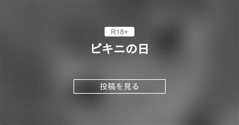 【ロリ】 ビキニの日 えろり屋の部屋 たまちゆきの投稿｜ファンティア Fantia