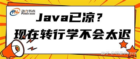 java已凉？现在转行学不会太迟 知乎