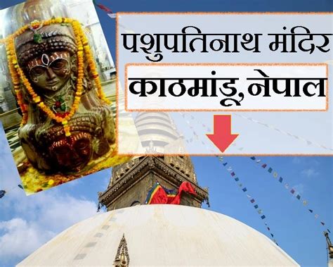 महाशिवरात्रि विशेष आइए चलें नेपाल के सुप्रसिद्ध पशुपतिनाथ मंदिर की