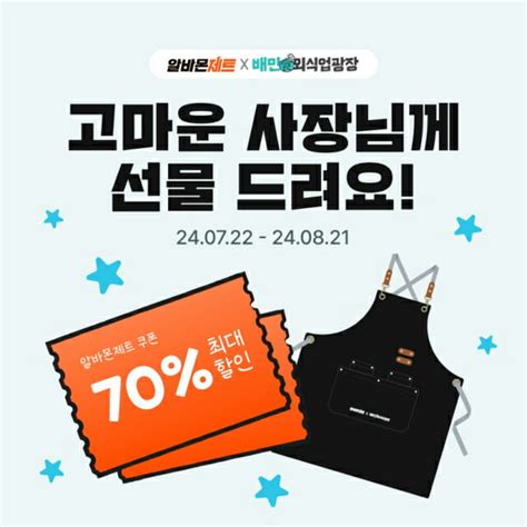알바몬x배달의민족 외식업주에 할인 쿠폰팩·앞치마 쏜다 Zdnet Korea