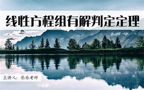 高等代数053 线性方程组的有解判定 哔哩哔哩 bilibili