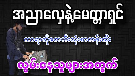 အညာလှေနဲ့မေတ္တာရှင် ကာရာအိုကေ တီးလုံး Youtube