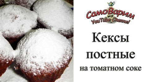 КЕКСЫ постные на томатном соке. Видеорецепт - YouTube