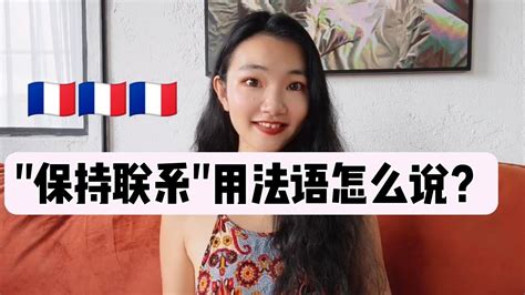 保持联系用法语怎么说？教你3种说法【法语学习干货】 Youtube