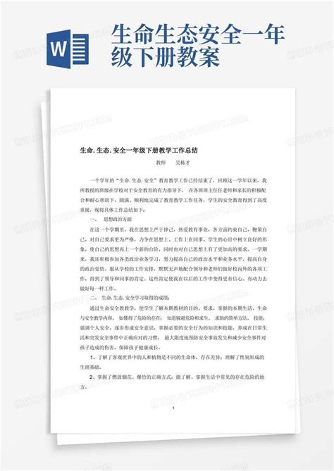 生命 生态 安全一年级下册教学工作总结Word模板下载 编号lybmpzkz 熊猫办公