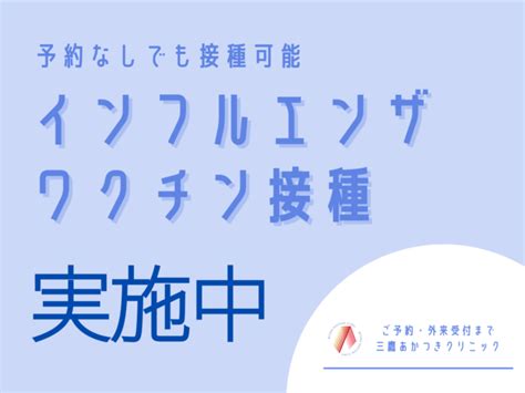 インフルエンザ予防接種ご予約について｜三鷹・調布の糖尿病・呼吸器・消化器専門医外来・健康診断