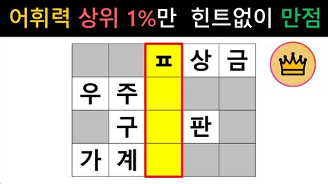 단어퀴즈 어휘력 두뇌 상위 1만 힌트 없이 모두 맞힐 수 있어요 가로 세로 낱말 퀴즈 1545 뇌건강 두뇌
