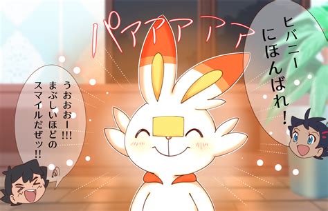 「ヒバニーの にほんばれごっこ 」しぇるぴ【chélpi】の漫画