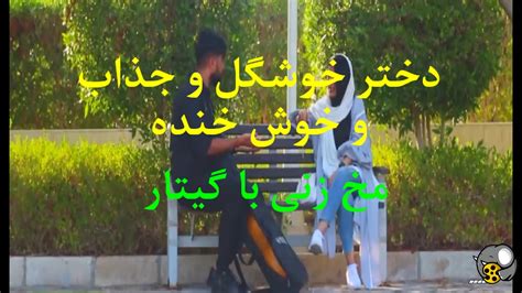 دوربین مخفی دختر خوشگل و جذاب و خوش خنده فیلو