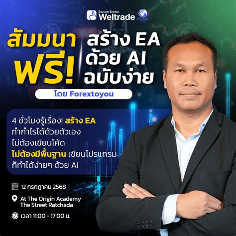 Build Your Own Ea With Ai — No Coding Needed 12 July 2025 สัมมนา Forex