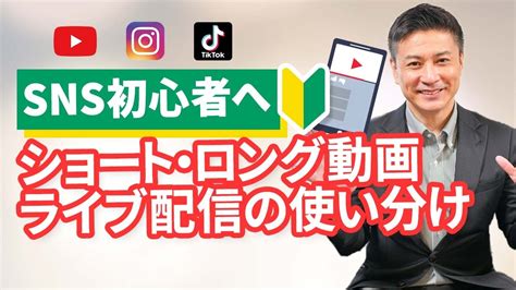 Sns初心者入門！ショート動画・ロング動画・ライブ配信の役割と使い分け方法！ Youtube