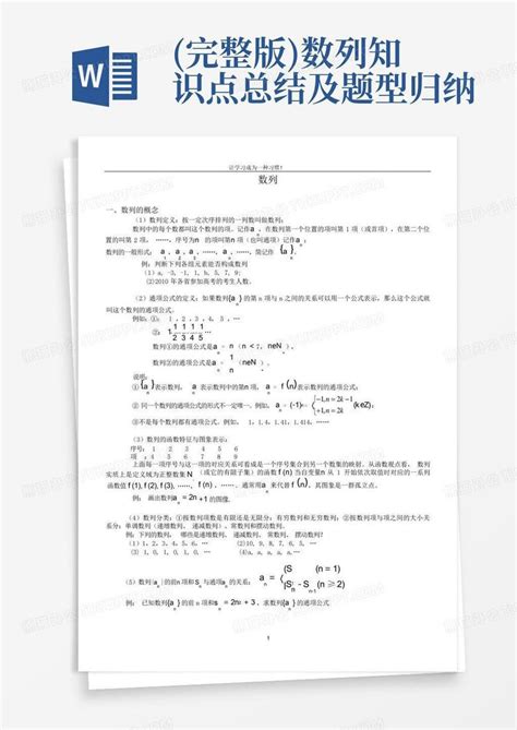 完整版 数列知识点总结及题型归纳word模板下载 编号qwoezyzg 熊猫办公