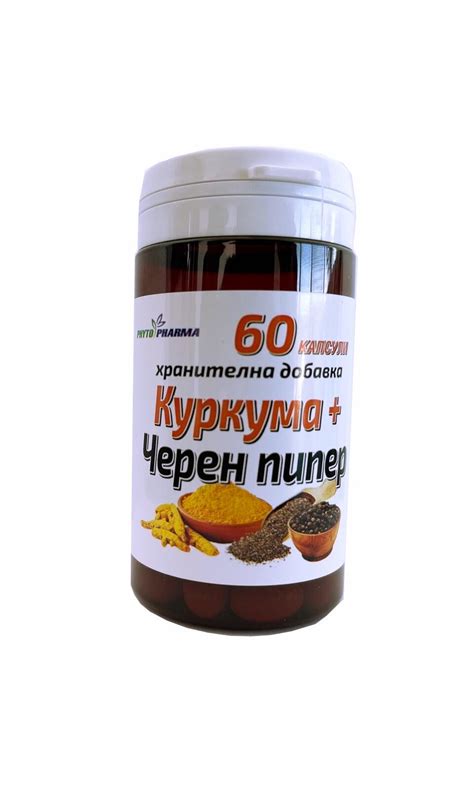Куркума Черен пипер Фитофарма витамини и хранителни добавки
