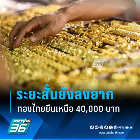 Pptv Hd 36 วายแอลจีชี้ใครรอทองคำราคาต่ำกว่า 40000