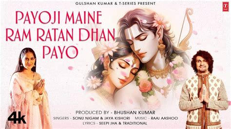 PAYOJI MAINE RAM RATAN DHAN PAYO LYRICS पय ज मन रम रतन धन पय