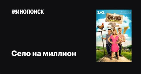 Село на миллион сериал 1 сезон все серии 2016 — описание
