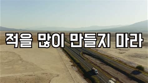 적을 많이 만들지 마라 Youtube