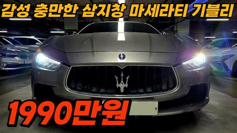 악명 높은 마세라티 천국과 지옥을 맛본다는 그 차 그치만 천국으로 인도해드리겠습니다 깔끔하게 관리하면서 탄 차량으로