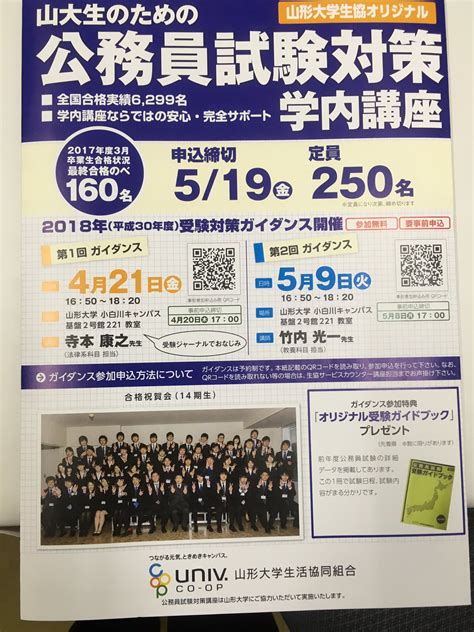 山形大学生協小白川サービスカウンター店 On Twitter 公務員試験対策講座第一回ガイダンス講師は寺本康之先生です。福島大学や千葉大学