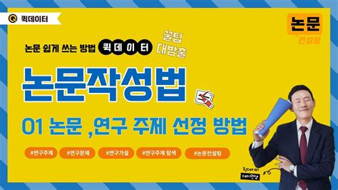 논문 시작은 주제부터 연구주제 정하는 실전 방법 1강 ㅣ 논문작성법 Youtube