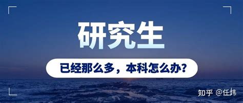 研究生毕业人数竟超过本科生，本科生怎么办？必须考研吗？ 知乎