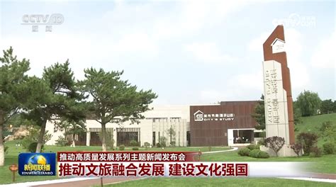 推动高质量发展系列主题新闻发布会推动文旅融合发展 建设文化强国 新闻频道 央视网 cctv