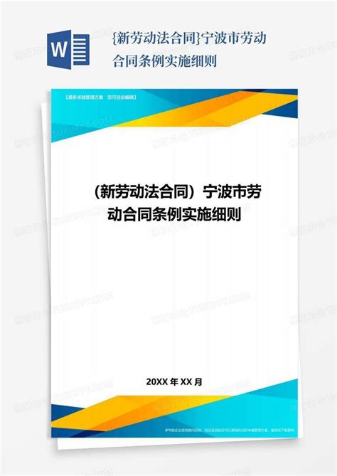 新劳动法合同 宁波市劳动合同条例实施细则 Word模板下载编号lgymarmj熊猫办公