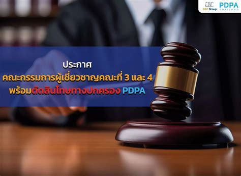 ประกาศคณะกรรมการผู้เชี่ยวชาญ คณะที่ 3 และ 4 พร้อมตัดสินโทษ Pdpa