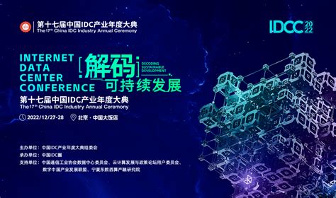 定了！12月27 28日 北京 第十七届中国idc产业年度大典隆重开幕（附完整议程）发展建设创新