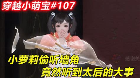 小萝莉不小心听到太后的秘密，兄弟相残，原来他们竟然。。。穿越小萌宝107【国彬动漫】 Youtube
