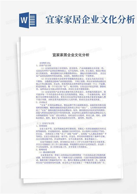 宜家家居企业文化分析word模板下载编号qbkvmajd熊猫办公