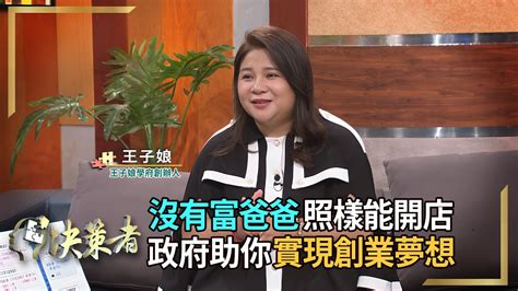 【決策者】1200萬元青年創業貸款！沒有富爸爸照樣能開店？創業貸款教母曝關鍵！ 王子娘學府創辦人 王子娘專訪｜王嘉琳主持｜決策者 Ep122