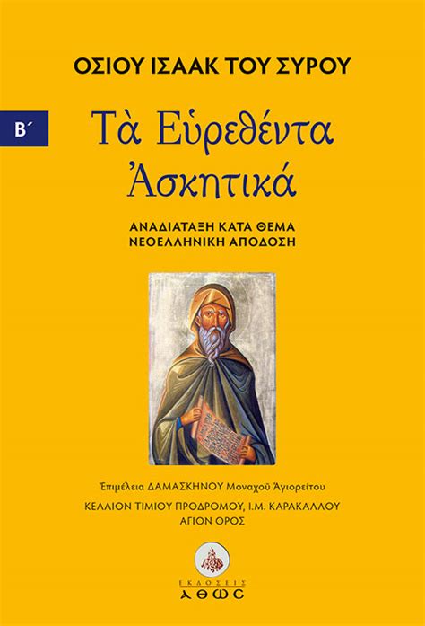 ΤΑ ΒΙΒΛΙΑ ΜΟΥ ΤΑ ΕΥΡΕΘΕΝΤΑ ΑΣΚΗΤΙΚΑ ΑΒΒΑ ΙΣΑΑΚ ΤΟΥ ΣΥΡΟΥ ΜΕ