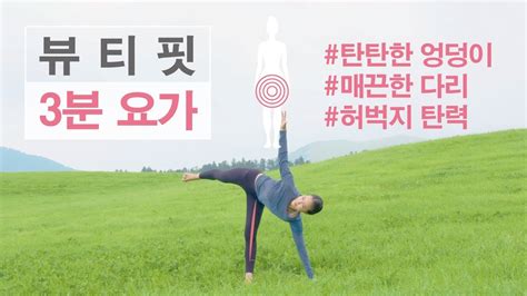 스케쳐스 3분 포인트 요가 시즌 2 6편 탄탄한 엉덩이와 매끈한 다리를 위한 동작 │초보 요가 Youtube