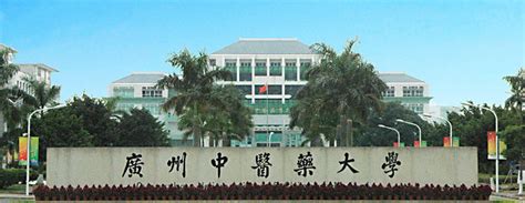 广州中医药大学 360百科