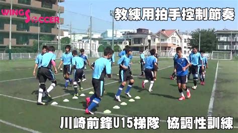 【wings Soccer足球教室】日本川崎前鋒俱樂部u15梯隊 協調性訓練 Youtube