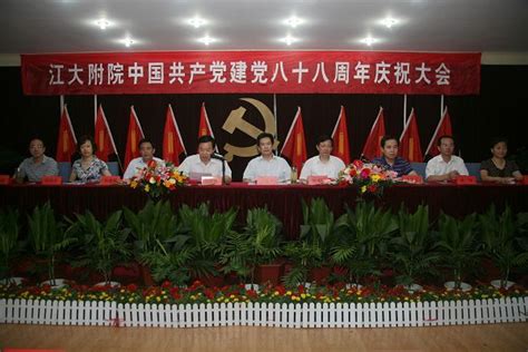 我院召开庆祝建党88周年大会 江苏大学附属医院