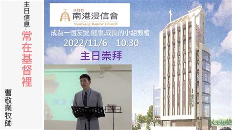 20221106南港浸信會主日崇拜 詩歌：不能隔絕的愛、祢愛永不變、住在祢裡面 主題：常在基督裡 講員：曹敬業牧師 經文：約翰福音154 5