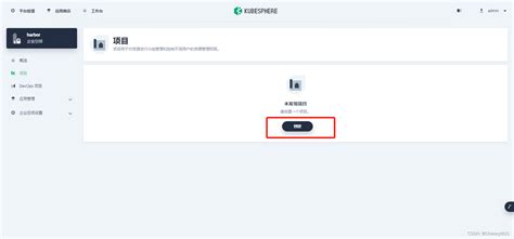 03使用 Kubesphere 安装harbor并为docker进行相关配置kubesphere 安装 Harbor Csdn博客