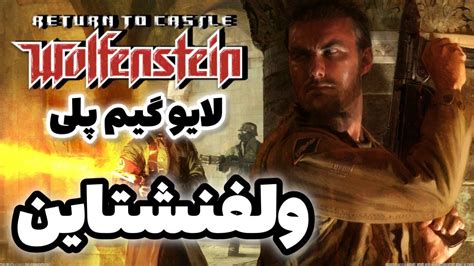 لایو بازی بازگشت به قلعه ولفنشتاین دوبله فارسی🔥 Youtube