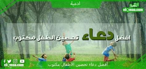 دعاء تحصين الأطفال مستجاب مكتوب 1444 ادعية لتحصين الطفل قوية موقع القمة
