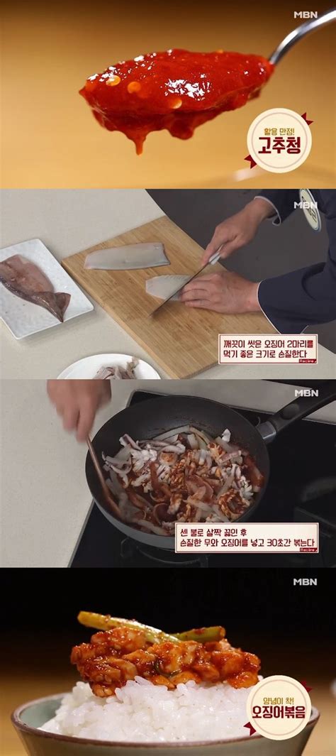 알토란 만능 고추청→감칠맛 폭발 오징어볶음 레시피 공개비법은