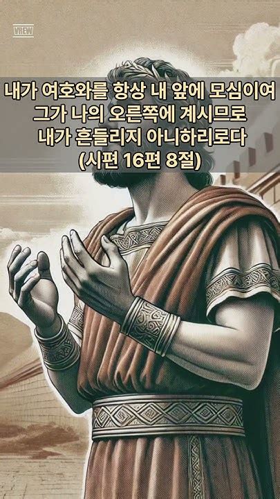 내가 여호와를 항상 내 앞에 모심이여 시편16편8절 한말씀읊조리기 하가다 시편 디자인교회 장일석목사 성경 교회