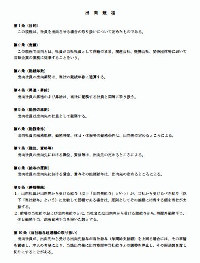 出向規程 労務ドットコム