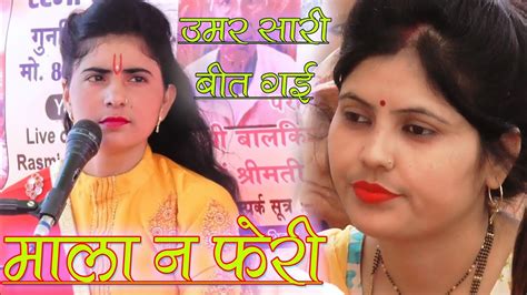 कयखज भजन उमर बत गई मल न फर Rashmi Shastri रशम New
