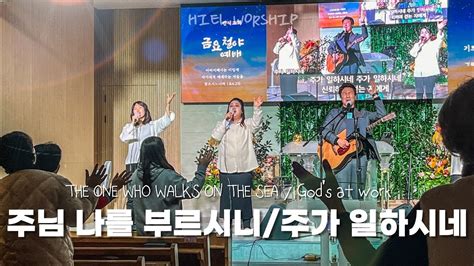 주님 나를 부르시니 주가 일하시네 히엘워십ㅣ정기호목사 인도 Youtube