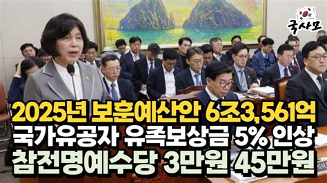 국회 정무위 국가보훈부 2025년 보훈예산안 상정 보훈예산안 총 6조3561억 보훈보상금 5인상 참전명예수당 3만원 인상
