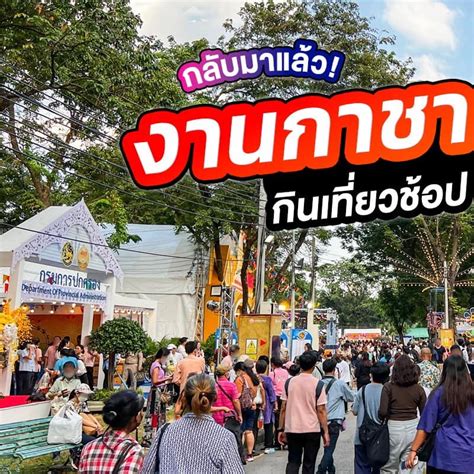🎡 กลับมาแล้ว งานกาชาดปี 2566 ชอบโปร Shobpro