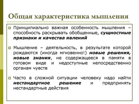 Основные характеристики процесса мышления